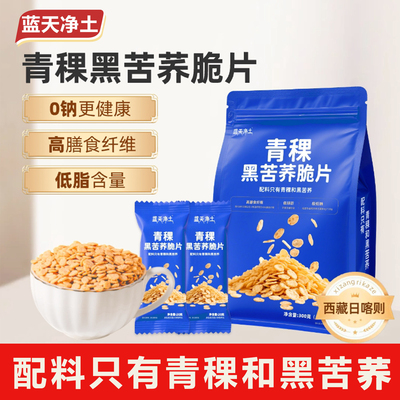 蓝天净土青稞黑苦荞脆片营养早餐低减代餐脂主食食品即健康控糖