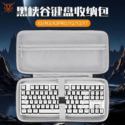 虎炳适用黑峡谷HYEKU键盘收纳包抗压X3收纳包防震M3键盘包X3Pro收纳盒Y2保护袋Y3便携盒Y7机械键盘一体收纳包