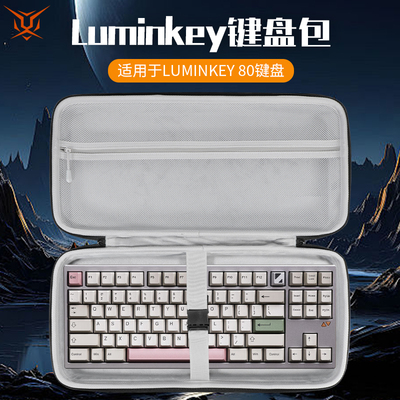 Luminkey80/98/75/65键盘收纳包