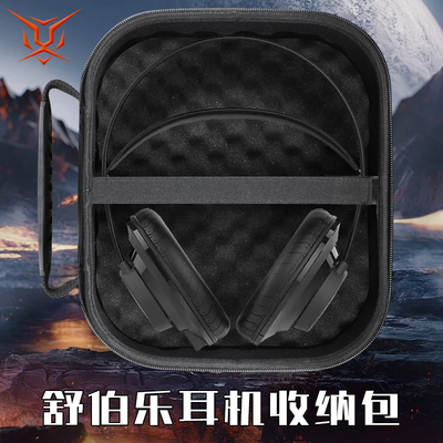 适用舒伯乐HD661耳机收纳盒
