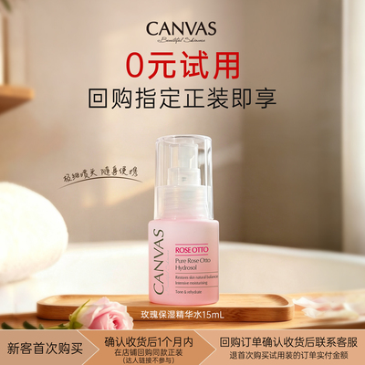 【0元试用】卡芬诗玫瑰保湿纯露精华水15ml