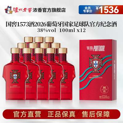 国窖1573酒2026葡萄牙国家足球队官方纪念酒38度100ml*12瓶