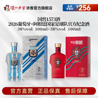 国窖1573 2026国家葡萄牙/阿根廷球队足球队纪念酒38度100ml*2