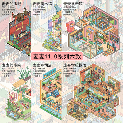 雀麦正版原创造景贴纸11.0废弃学校探险微缩场景合集本大号麦麦的酒吧小院3D立体小屋叠堆贴画解压玩具女孩