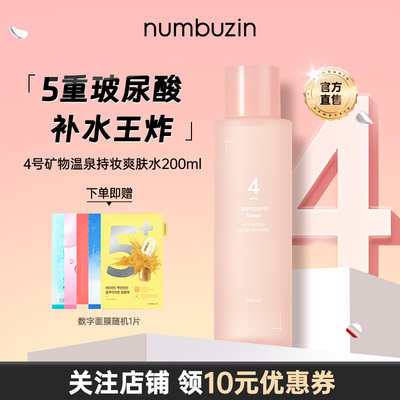 4号矿物温泉持妆爽肤水