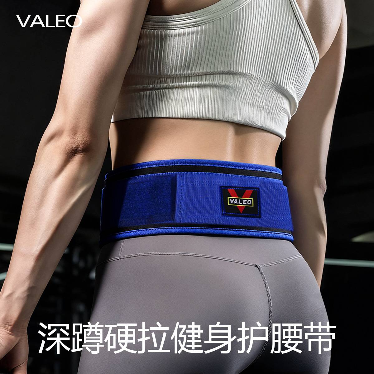 valeo健美运动腰带健身举重深蹲护腰带腹肌燃脂暴汗支撑健身腰带