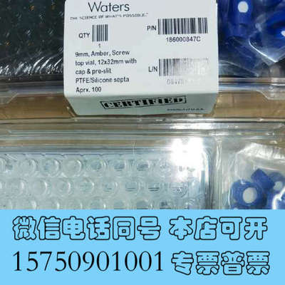 全新①货号：186000847C，沃特世棕色液相小瓶套装（瓶+螺询价