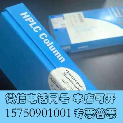 全新【氰基柱】全新安捷伦液相色谱柱，ZORBAX RR Ecli询价