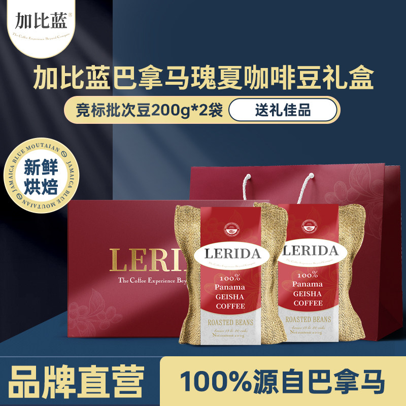 加比蓝进口巴拿马瑰夏咖啡豆精品新鲜烘焙黑咖啡200g*2袋礼盒装