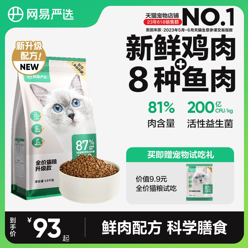 网易严选猫粮无谷猫粮1.8kg增肥成猫幼猫 全价猫粮