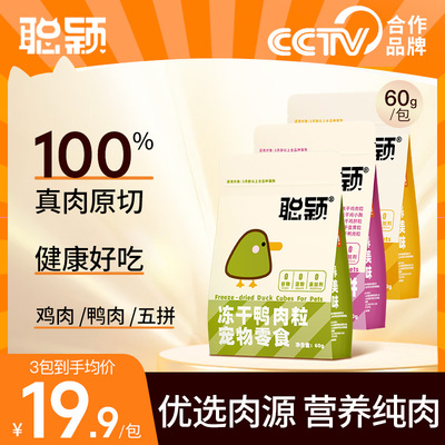 聪颖冻干零食鸡肉粒混合冻干多拼幼猫成猫磨牙纯肉拌粮营养鸭肉粒