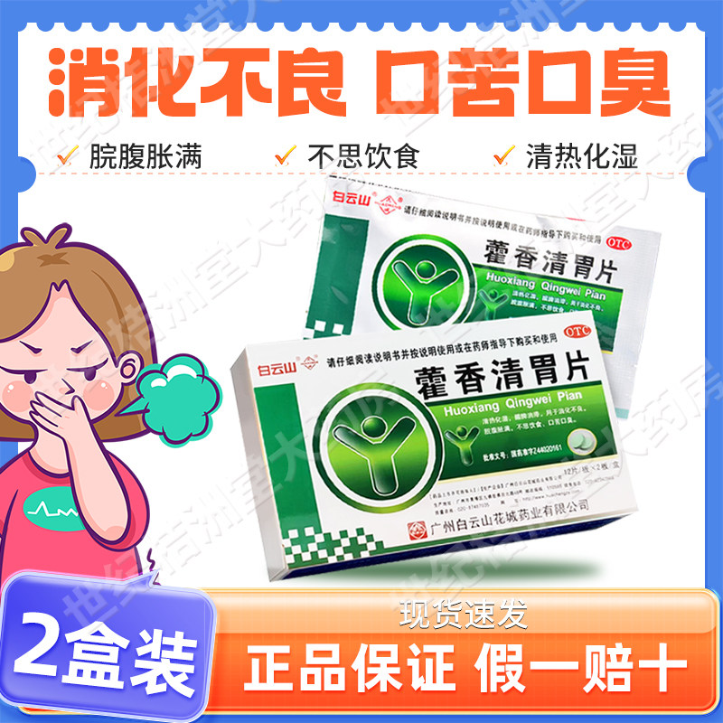 白云山 花城 藿香清胃片24片 口苦口臭清热化湿消化不良肠胃用药