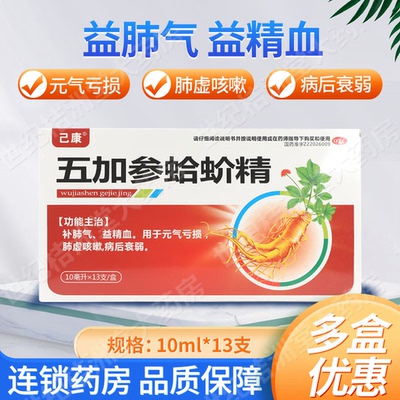 [己康]五加参蛤蚧精10ml*13支/盒 补肺气益精血元气亏损肺虚咳嗽
