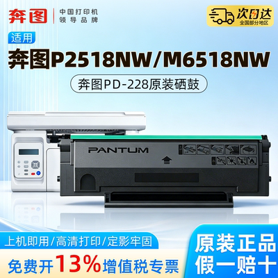 奔图PD-228原装正品专用硒鼓适用于P2518NW M6518NW硒鼓碳粉盒 M6568NW墨粉盒激光打印机专用墨盒