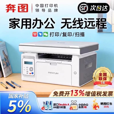 奔图M6506NW激光远程打印机