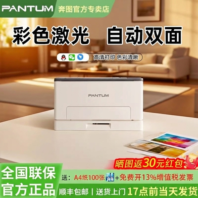 奔图CP1100DW/CM100DW家用彩色激光三合一多功能无线打印复印扫描一体机A4自动双面官方旗舰顺丰包邮