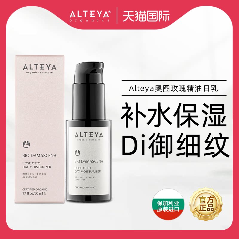 Alteya爱蒂娅奥图玫瑰精油日间乳液补水50ml 奥图黑金系列