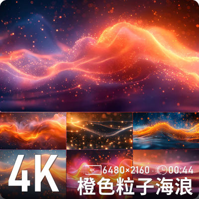 橙金流光粒子海浪梦幻炫彩波纹光影特效大屏高清动态背景视频素材