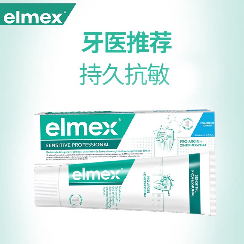 elmex艾美适含氟温和去渍美白专效抗敏牙膏