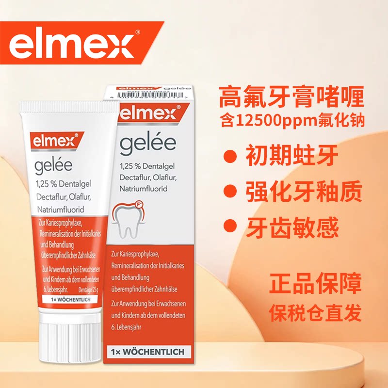 elmex gelee特效脱敏高氟牙膏啫喱涂剂蛀牙防护敏感牙齿