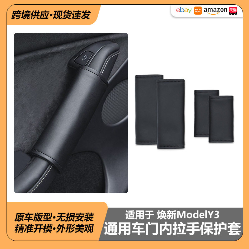 内饰通用型门腕拉门侧把门套一对装四个装简单小车内门把手保护套