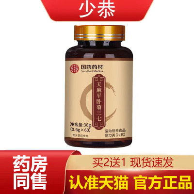 【天猫正品】国药药材天麻平卧菊三七片36g/盒 官方正品现货速发