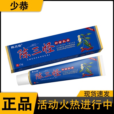 【正品】陈三怪抑菌乳膏15g