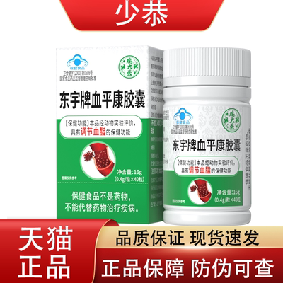 瑞太医东宇牌血平康胶囊辅助降血脂40粒/盒 普通膳食营养食品正品