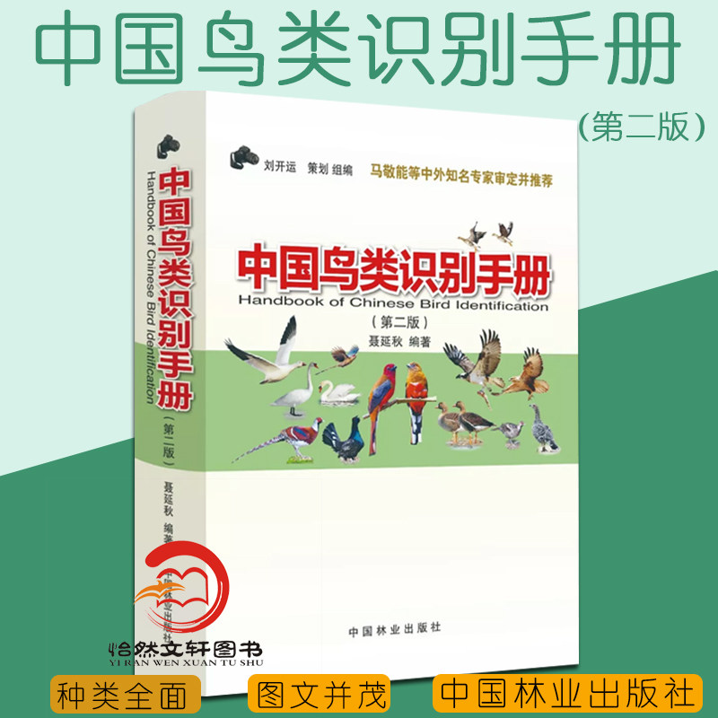 正版 中国鸟类识别手册 第2版(第二版) 9787503898167中国林业出版社 聂延秋 刘开运策划 中国鸟类图鉴 中国鸟类观察手册