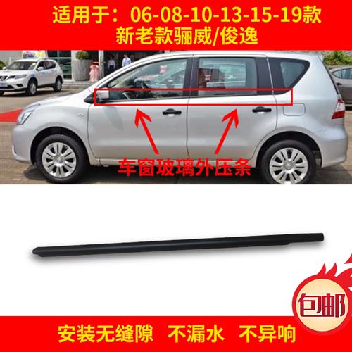 俊逸LIVINA车门玻璃外压条车窗外挡水条车窗黑胶条外防水密封条