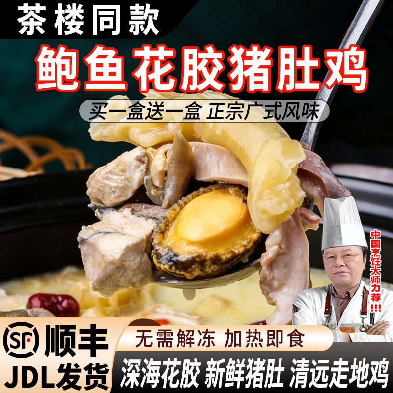 正宗广式鲍鱼花胶胡椒猪肚鸡营养滋补汤品即食半成品预制菜火锅料