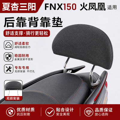 适用夏杏三阳FNX150火焰凤凰摩托车后靠背改装海绵靠垫腰靠
