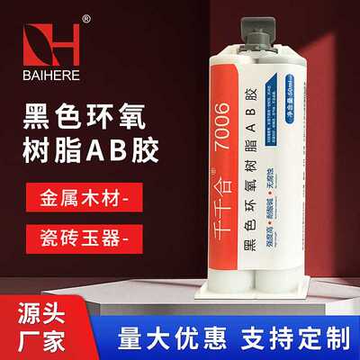 黑色环氧树脂AB胶耐高温5分钟快干粘金属塑料木材金属用7006黑胶
