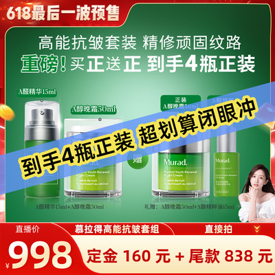 Murad慕拉得A醛精华+A醇面霜