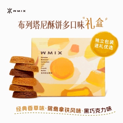 WMIX新年礼盒法式布列塔尼酥饼多口味香草黄油曲奇饼干伴手礼