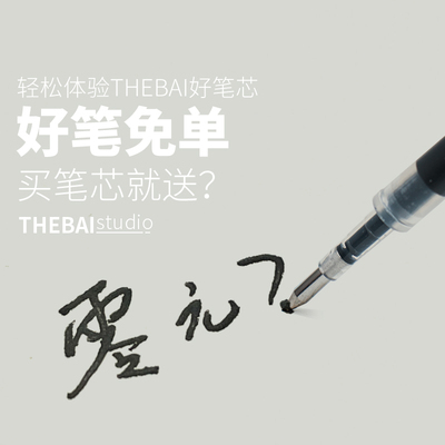 THEBAI好笔芯合集 速干顺滑大容量高兼容中性笔替芯黑色0.5低重心