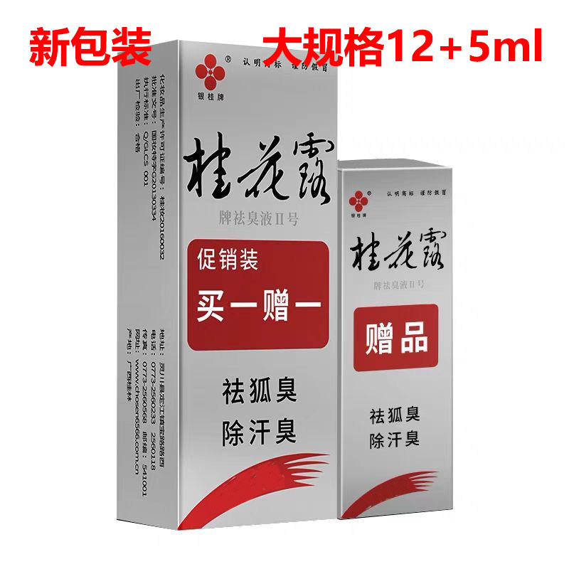 银桂牌 桂花露 祛臭液Ⅱ号12ml+5ml夏天出汗狐臭