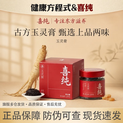 喜纯西洋参玉灵膏官方防伪正品