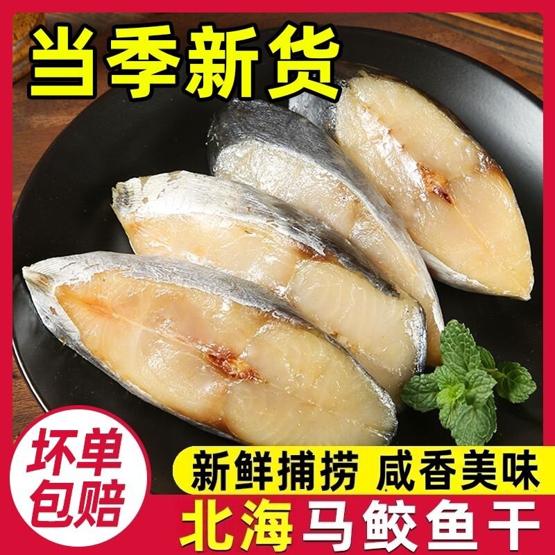 马鲛鱼干新鲜海捕切块鱼干新货海鲜咸鱼干货马鲛中段北海特产
