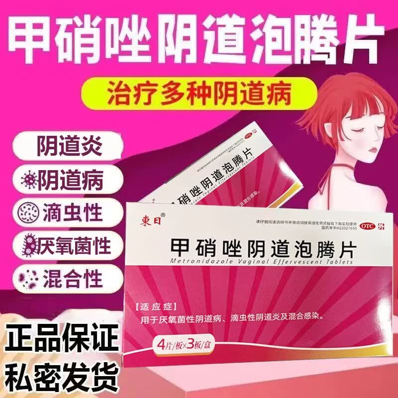 甲硝唑消炎片阴泡腾片治霉菌滴虫性阴道炎妇科药用药炎症专用药