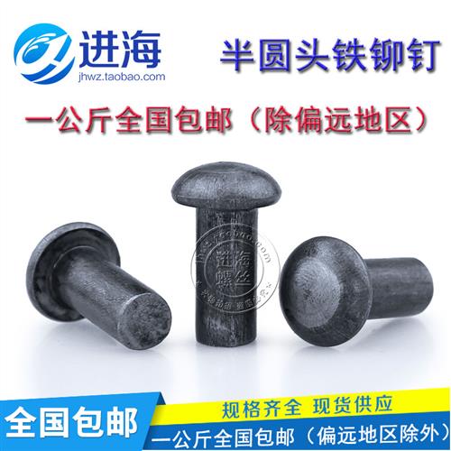 一公斤包邮实心半圆头铁铆钉/手打铆钉/半圆铆钉/M4 M5 M6 M8 M10