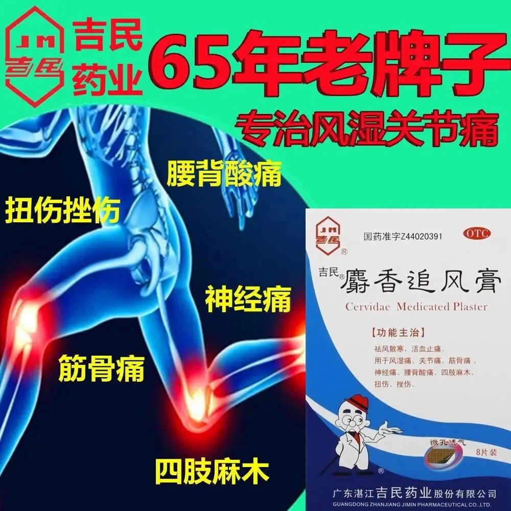 正品吉民药业麝香追风膏8片止痛膏膏药射香追风贴止疼活血非海马