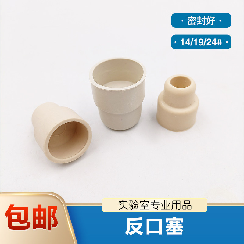 橡皮塞酒塞子密封塞反口塞葡萄酒盐水瓶塞翻口塞大小24#14 19堵头