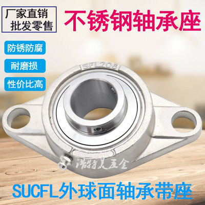 不锈钢轴承座 固定座SUCFL201 202 203 204 205 SUC206 207 UC208