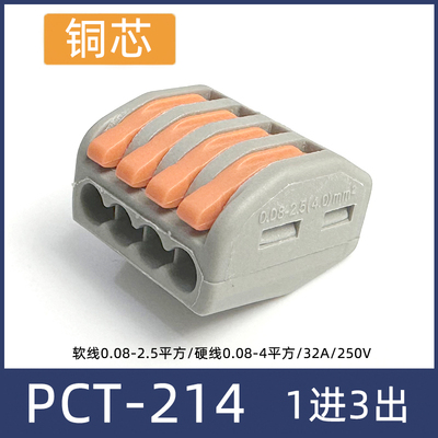 PCT-214一进三出电线连接器快速接头接线端子软硬线并线器铜芯