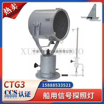 亮舟海星CTG3/TG3船用钢质投光灯信号灯斜座集光灯1000W扫海灯CCS