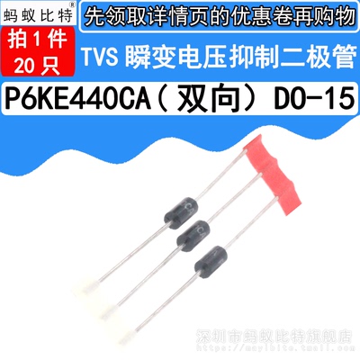 (20只) P6KE440CA 直插 双向TVS瞬态抑制 瞬变电压抑制二极管