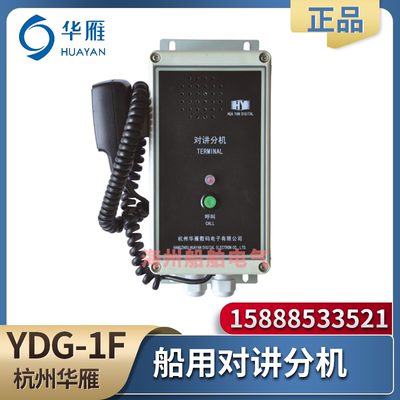 华雁船用有线对讲机YDG-1F壁挂式对讲系统分机喊话通讯手麦话筒