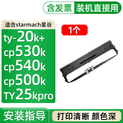 适starmach星谷CP530K色带cp540kty20k+cp500k格式TY25kpro1个色