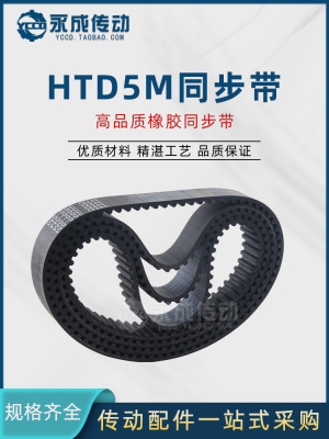 HTD5M同步带5M1250/1260/1270/1280/1295/1300/1310/1335/5M1340
